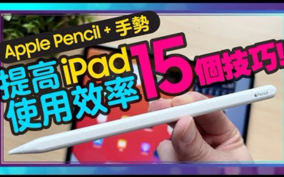 提升iPad做笔记效率的15个小技巧! 不会你就白买了! Ft. Apple Pencil+...