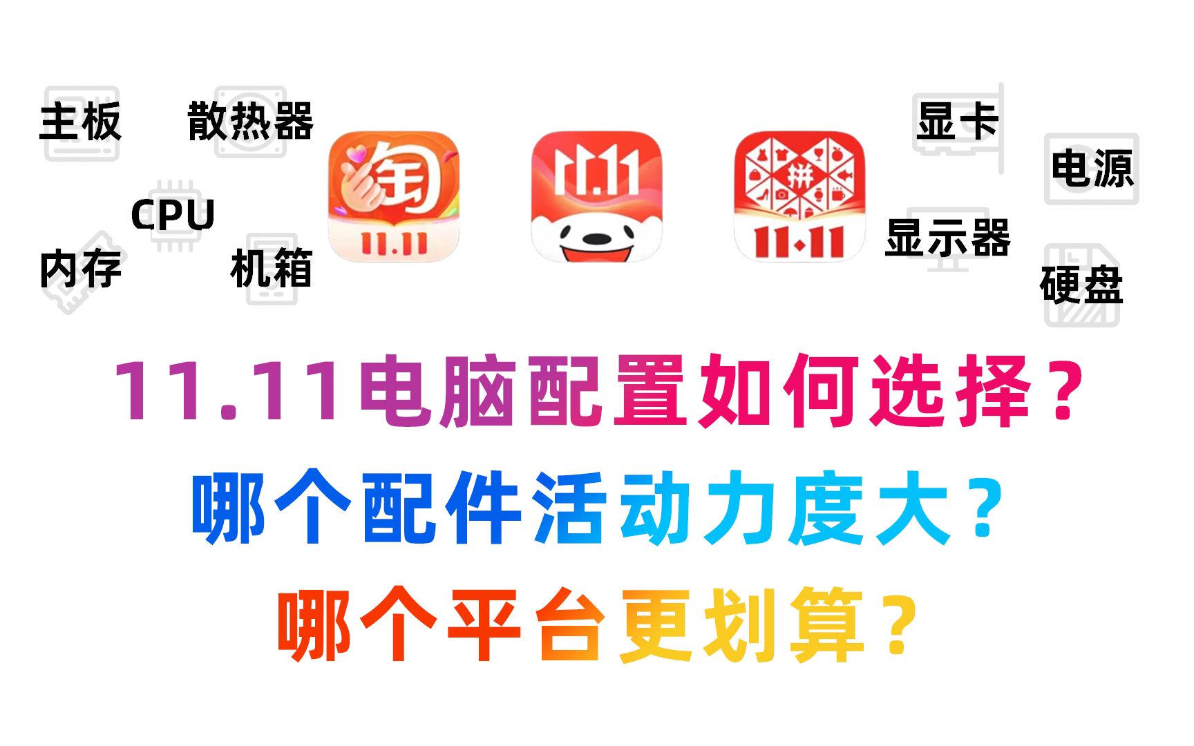 【建议收藏】双十一电脑配件购买指南!双11电脑配件该怎么选?1111...