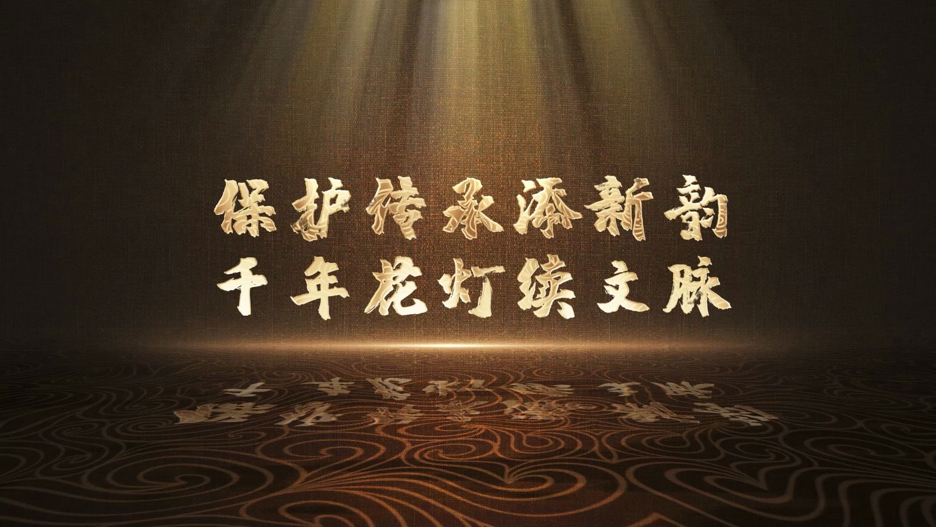 第八届全国高校大学生讲思政课公开课展示活动参赛作品——《跩响...