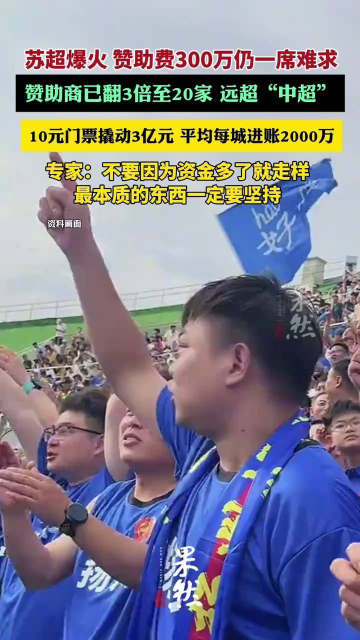 苏超"含金量"飙升,赞助商增至20家(中新经纬、第一财经)