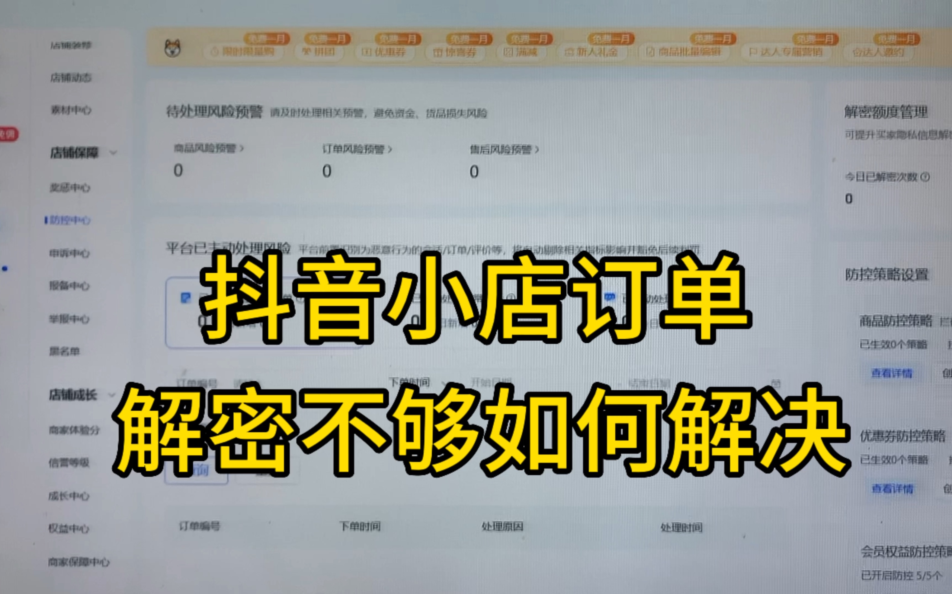 抖音小店爆单之后订单解密额度不够如何申请解密额度!