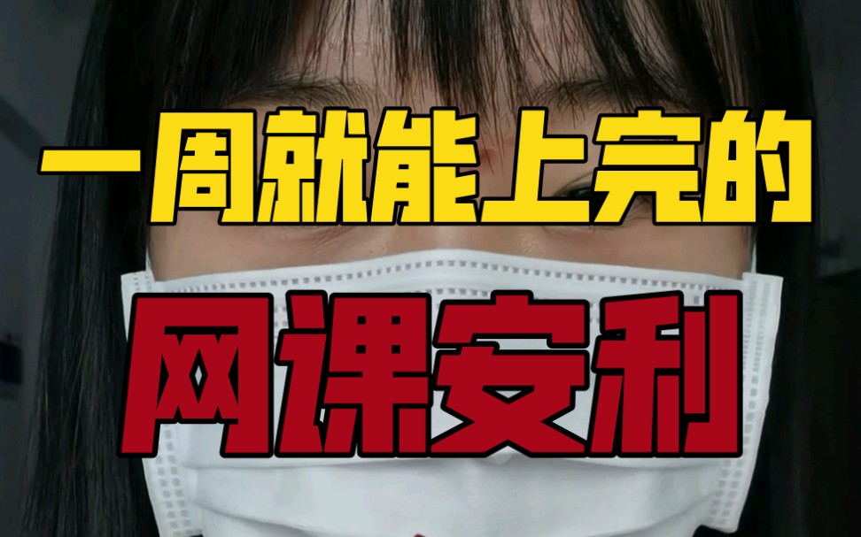 我的寒假课表|高质量可速成的网课安利