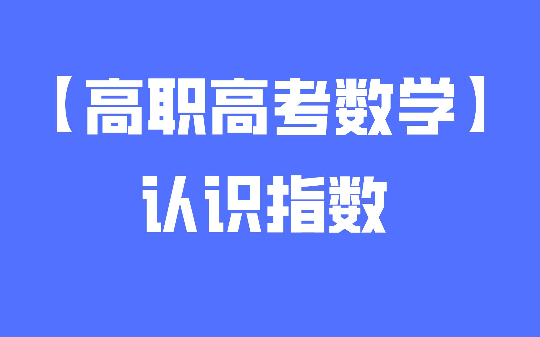 【高职高考数学】认识指数
