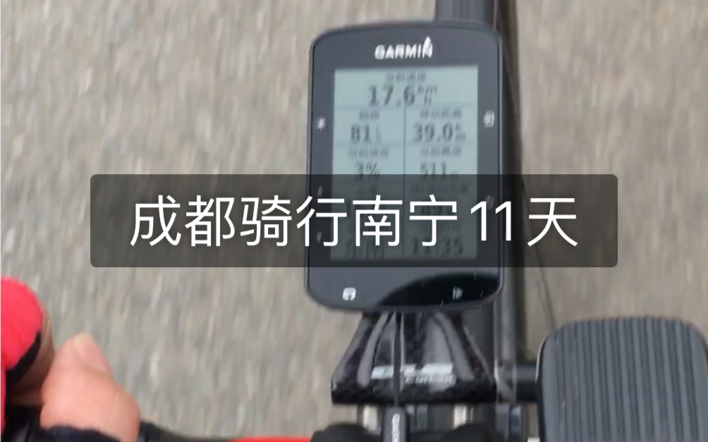 11天公路车长途骑行之旅