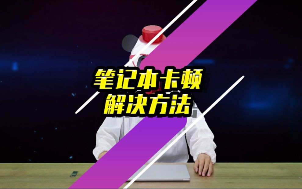 笔记本电脑太卡怎么办?源博士教你三招解决难题