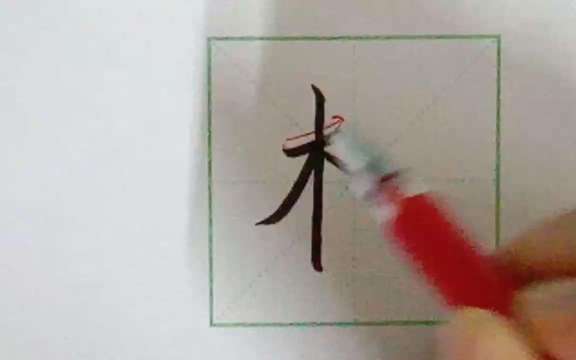 【硬笔楷书书法】【偏旁部首】木字旁(一)