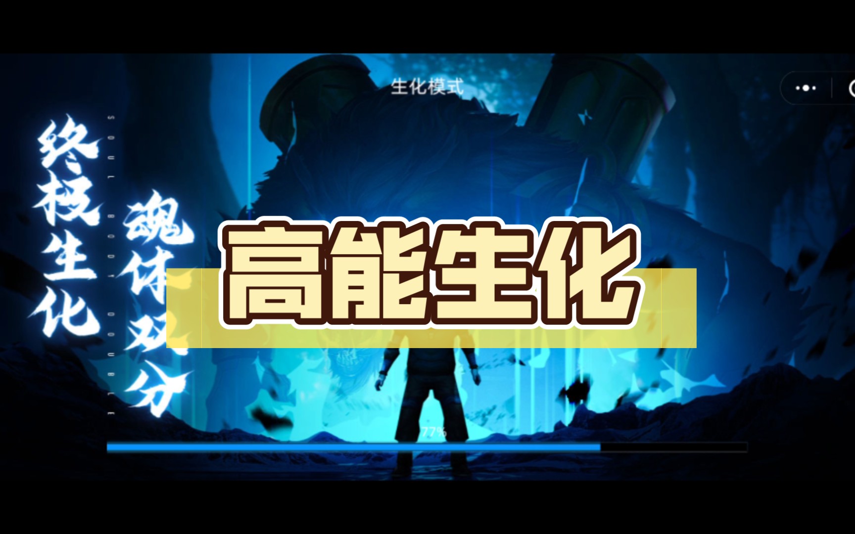 全民枪神边境王者:高能生化