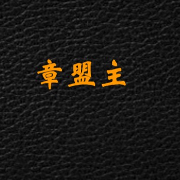 牛散章盟主 