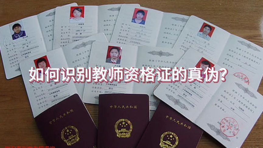 用人单位是如何查询教师资格证真伪的?中国教师资格网、证书真伪