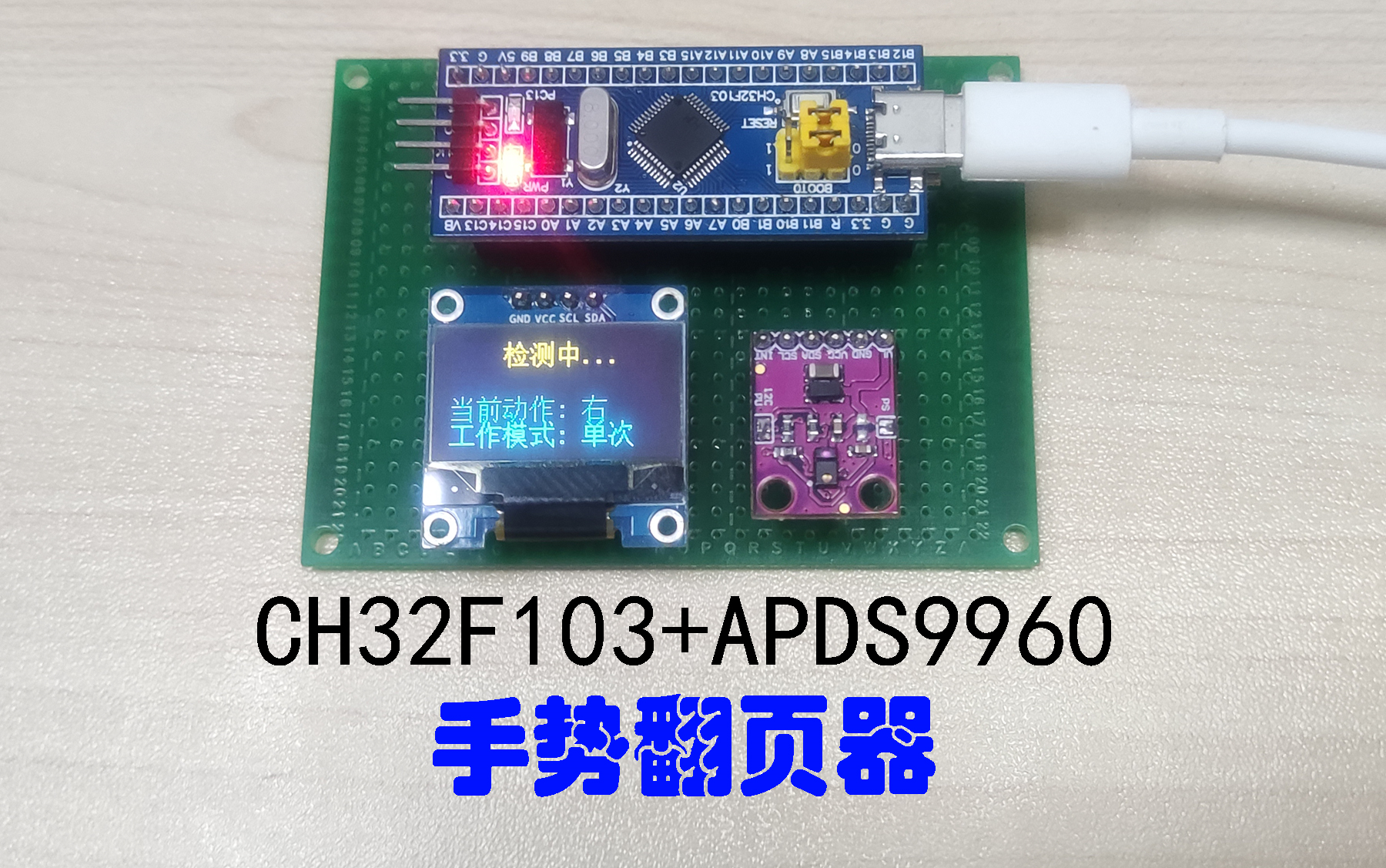 CH32F103+APDS9960手势翻页器