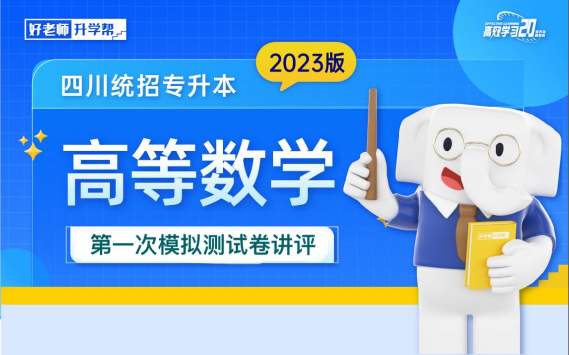 2023届四川好老师专升本《高等数学》第一次模拟测试卷讲评