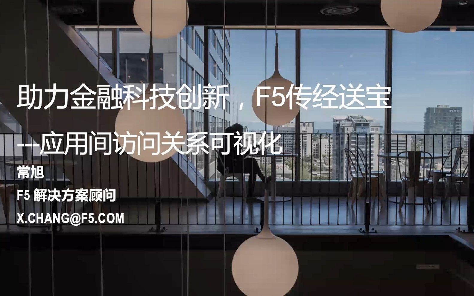 F5传经送宝(金融行业)- 应用间访问关系可视化