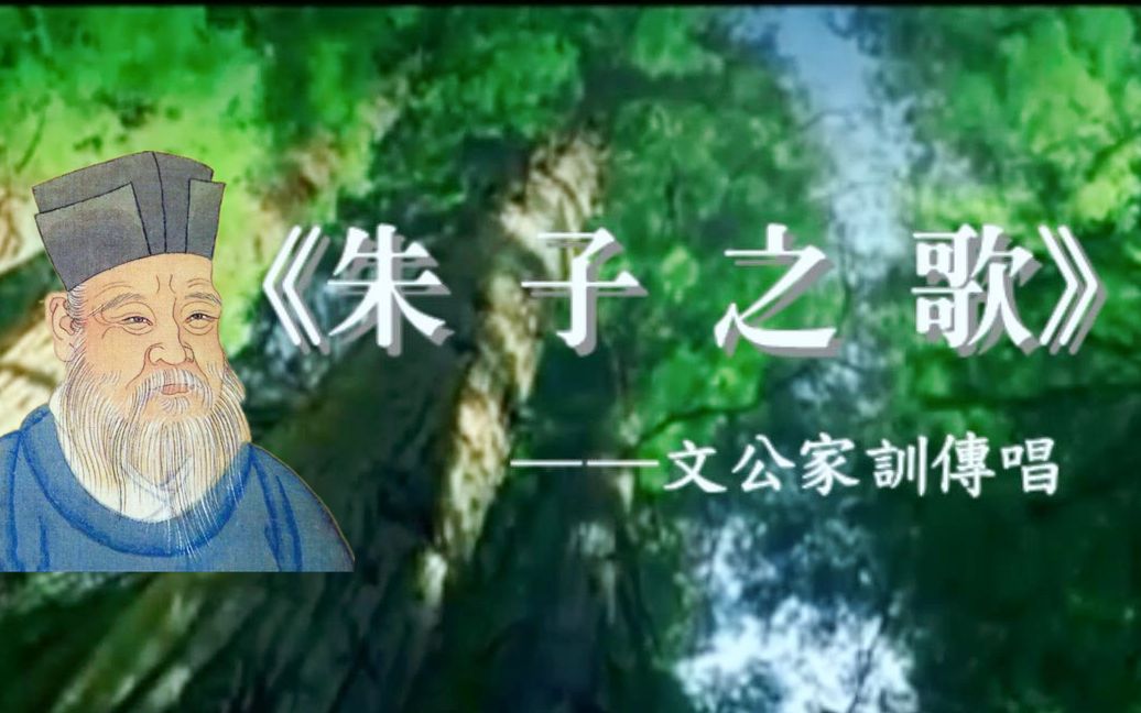 【朱子家训MV】朱熹文公家训歌《朱子之歌》/儒家文化/2018朱子之...