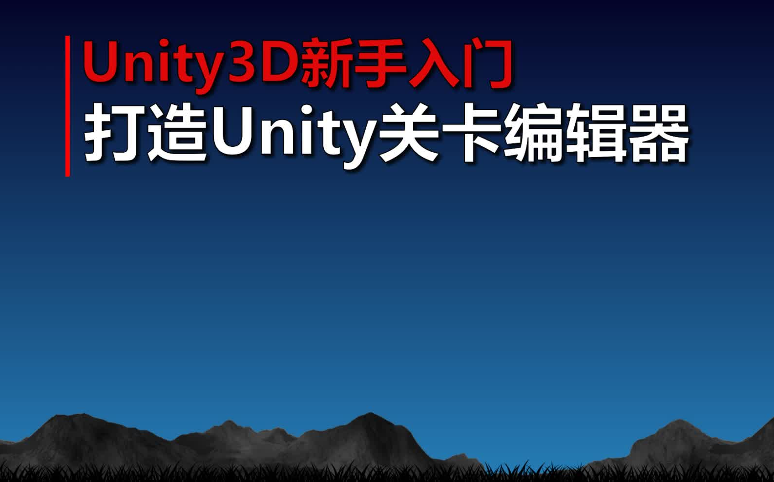 Unity3D新手入门《打造Unity关卡编辑器》