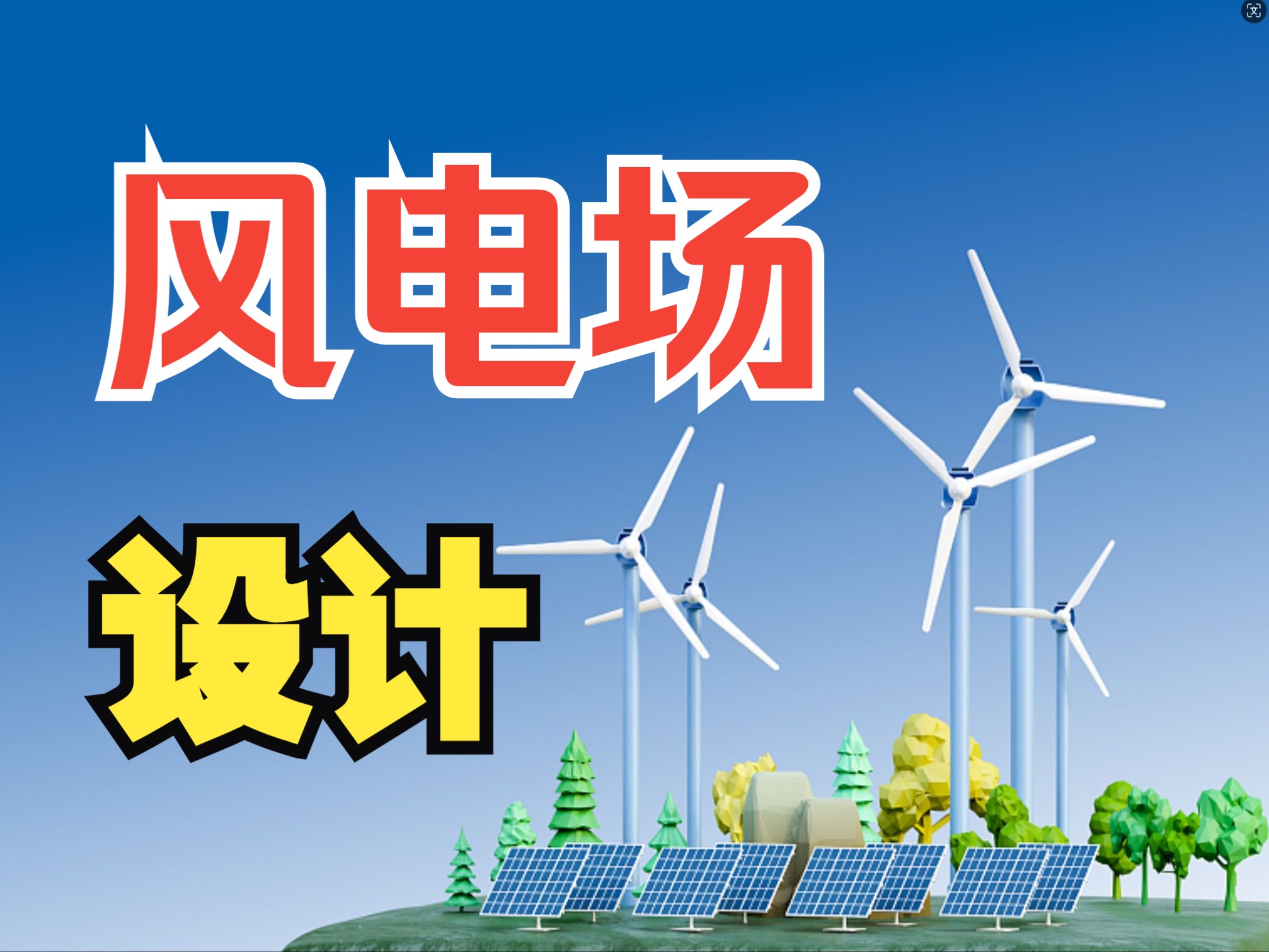 【风电场电气部分设计】毕业论文毕业设计风力发电课程【主接线拆解...