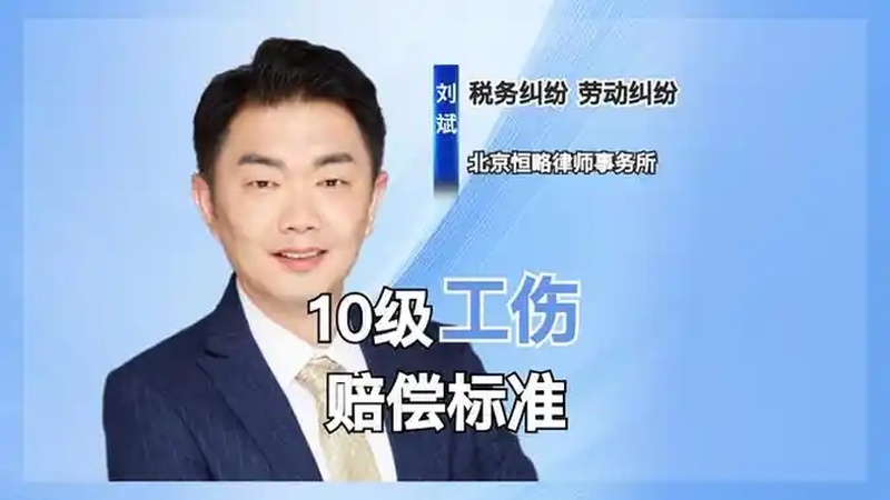 10级工伤赔偿标准