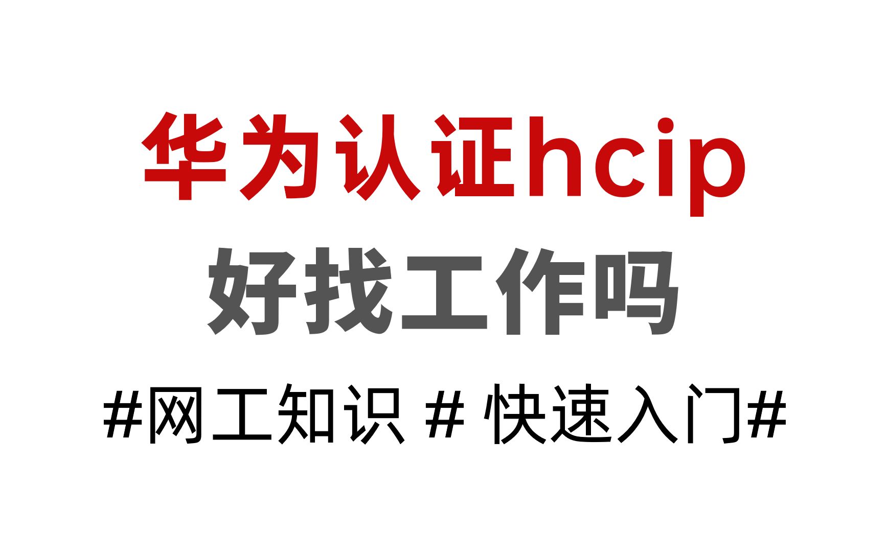 揭秘!华为认证hcip好找工作吗?薪资前景如何?
