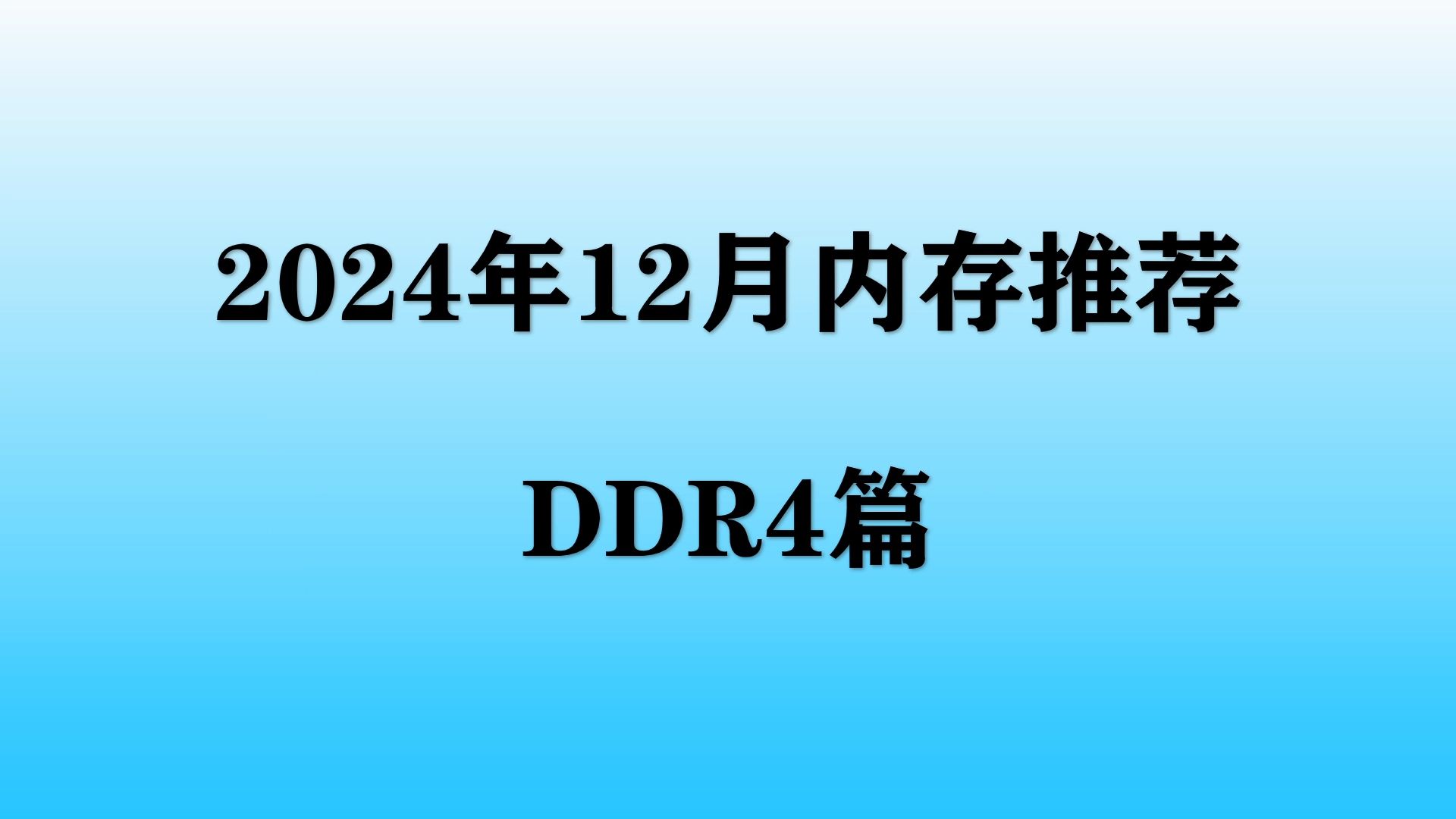 【2024年12月内存推荐】 DDR4内存条还值得购买吗?小白如何选择高...