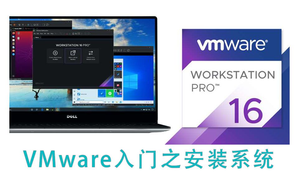 VMware入门使用快速安装系统