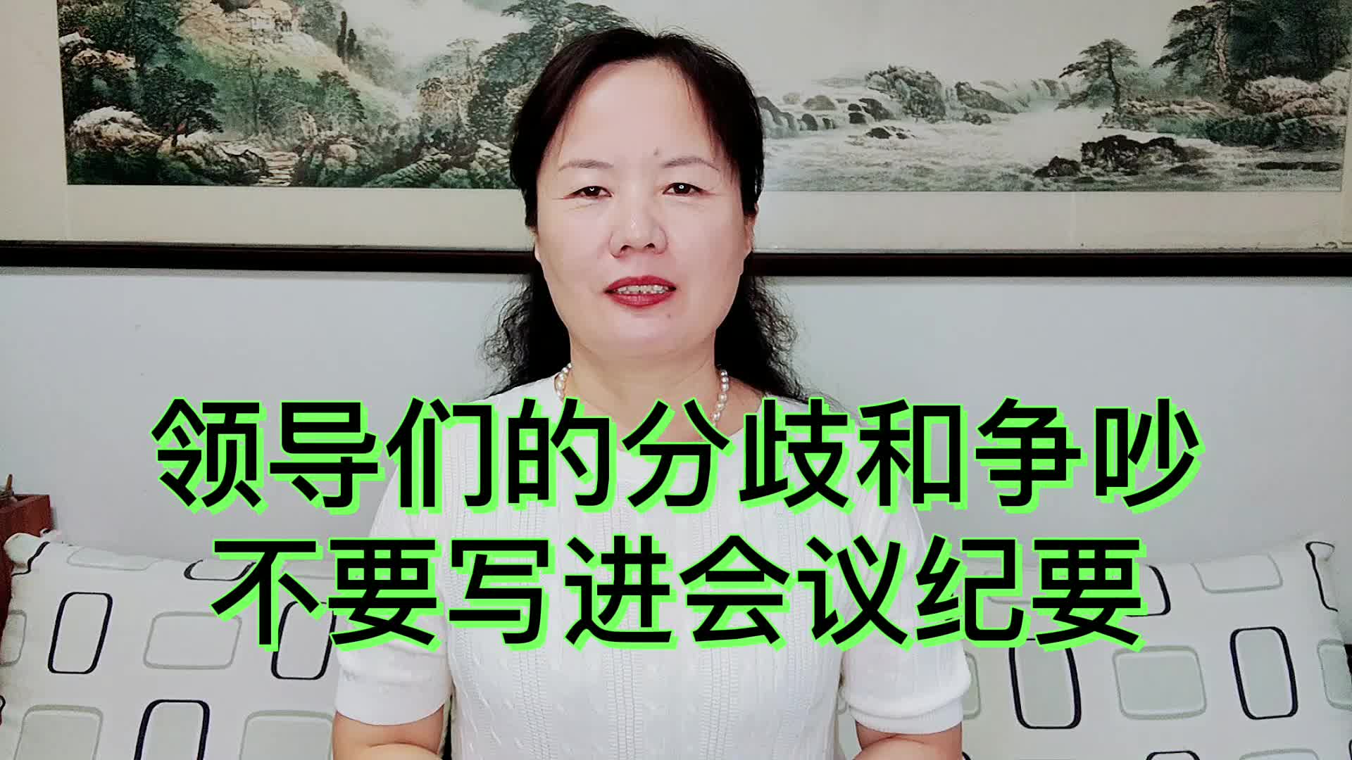 领导们的分歧和争吵,不要写进会议纪要