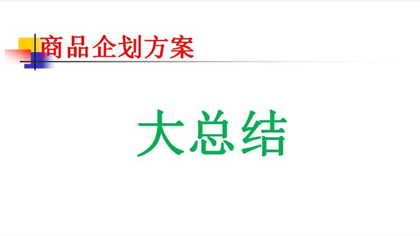 服装商品企划案,对整个方案进行总结,再度重申重要节点内容。