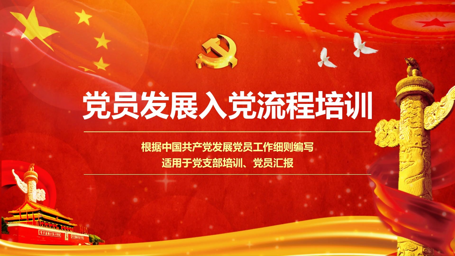 党支部党员发展入党培训流程ppt模板