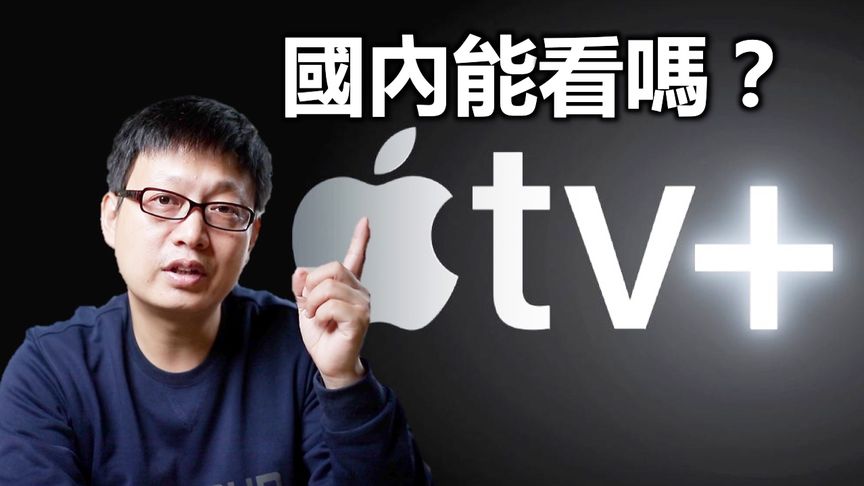深度体验 | Apple TV+ 4K国内使用攻略