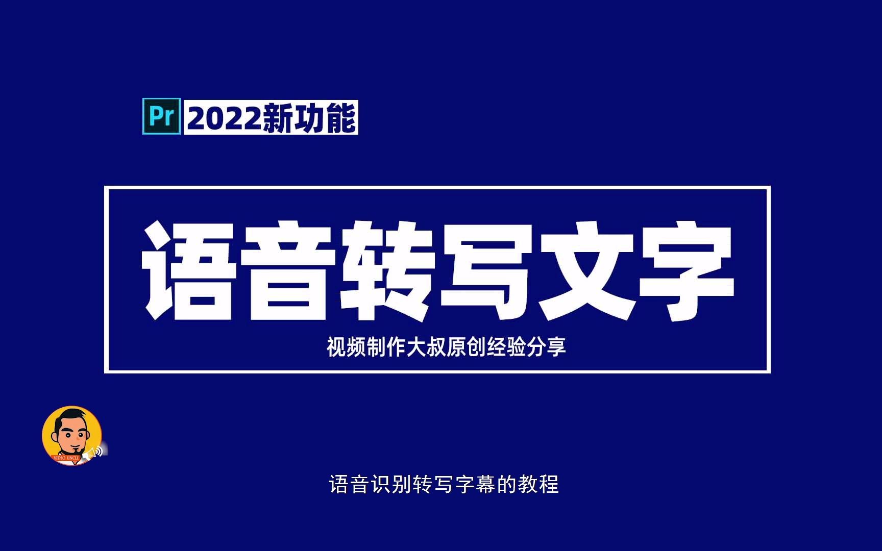 PR2022语音转写字幕教程!这次终于可以白嫖了!