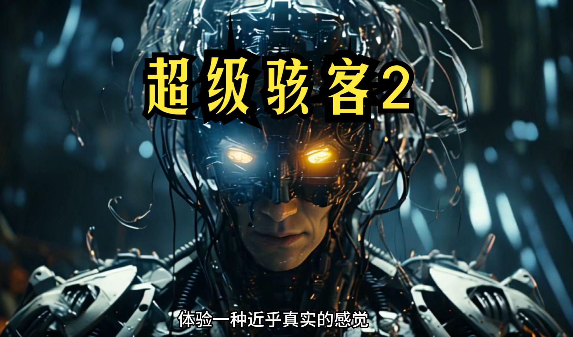 AI经典科幻电影《超级骇客2》(上)——虚拟与现实的终极之战