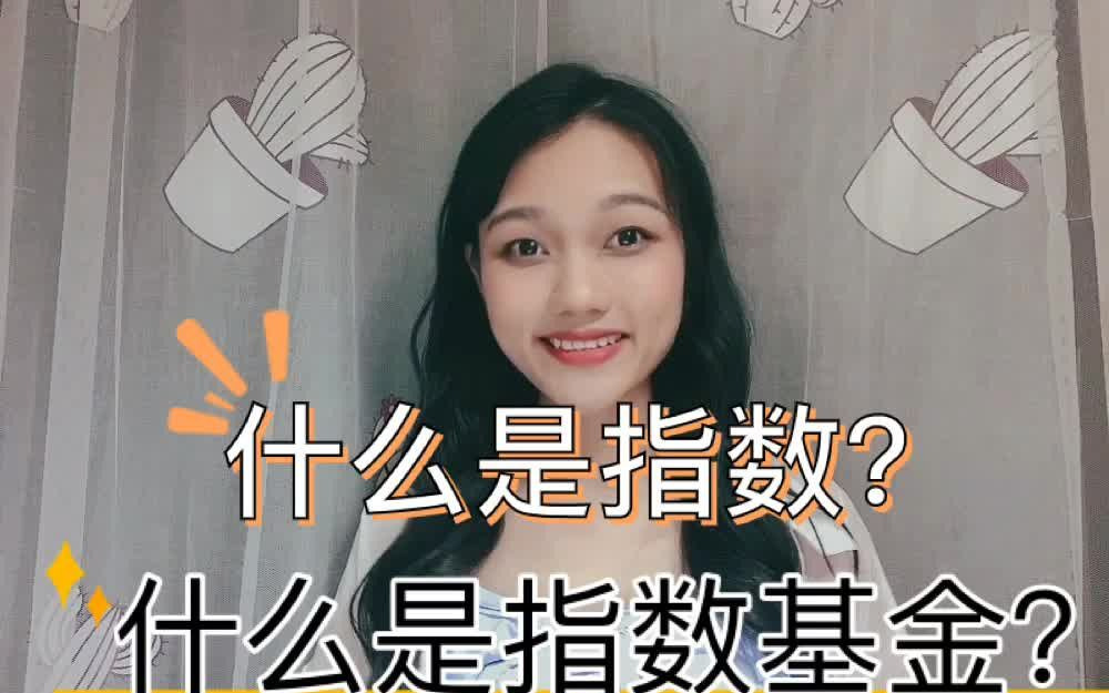 【基金入门】什么是指数基金?