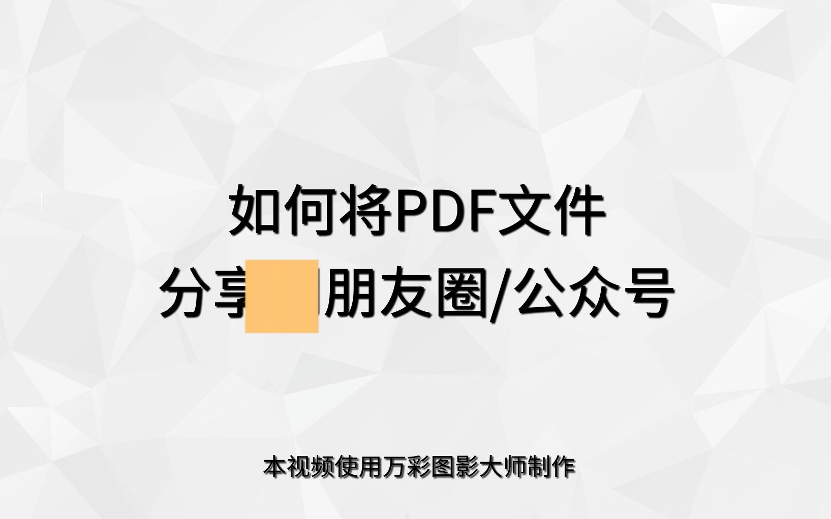 一分钟教你如何将PDF文件分享到朋友圈、公众号_微信电子书制作