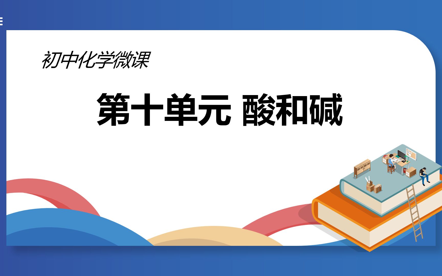 初中交互式微课开发——酸和碱