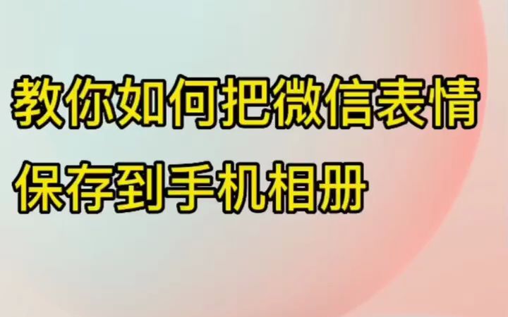 如何将微信表情包保存到手机相册