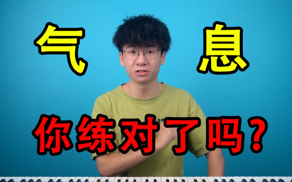 ...一些误区!别再盲目练习气息!【系统学唱歌第十九课——气息的误区】
