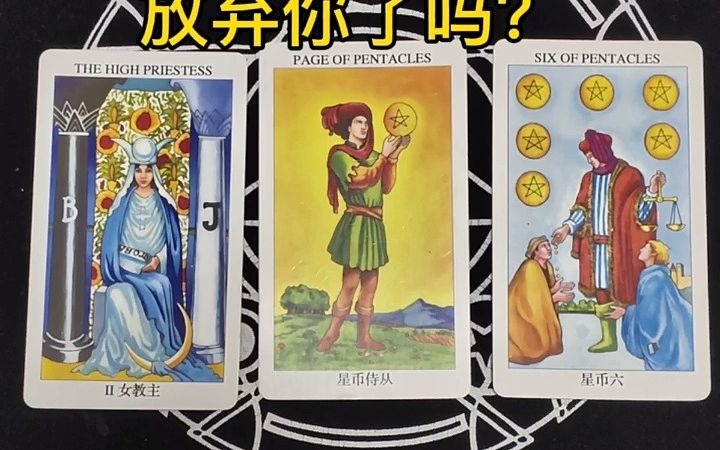 塔罗牌测试你爱的那个人心理放弃你了吗?