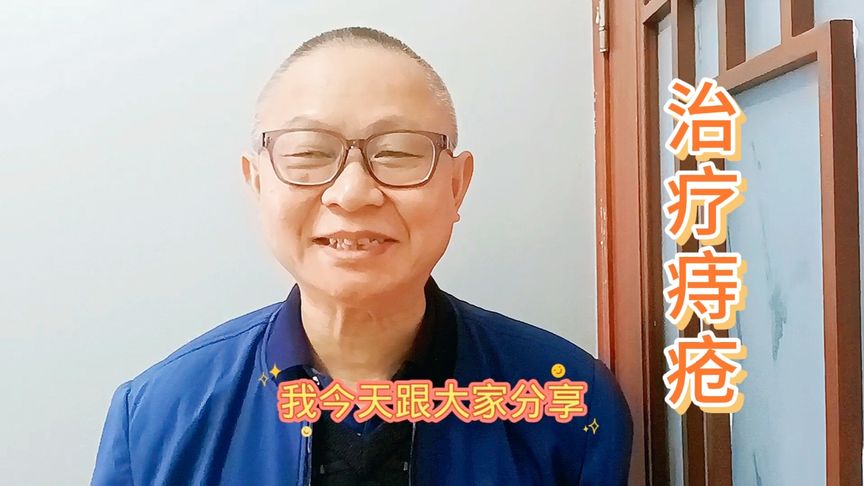 老教师分享治疗痔疮的有效方法,一共8点,你的痔疮一定会好转