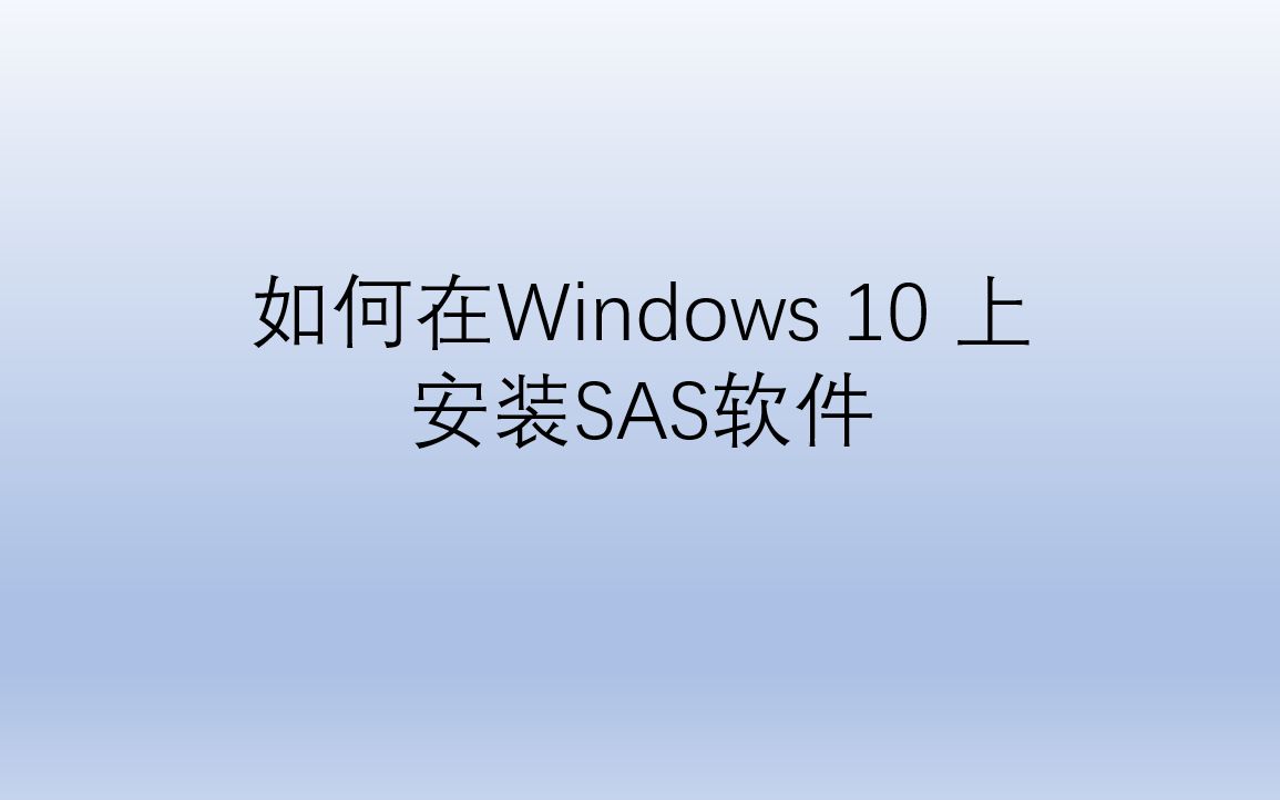 在Windows10系统上安装SAS9.4软件