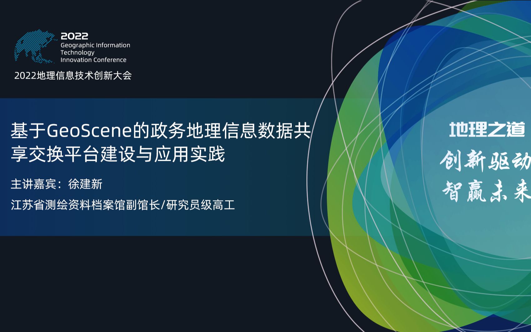 基于GeoScene的政务地理信息数据共享交换平台建设与应用实践