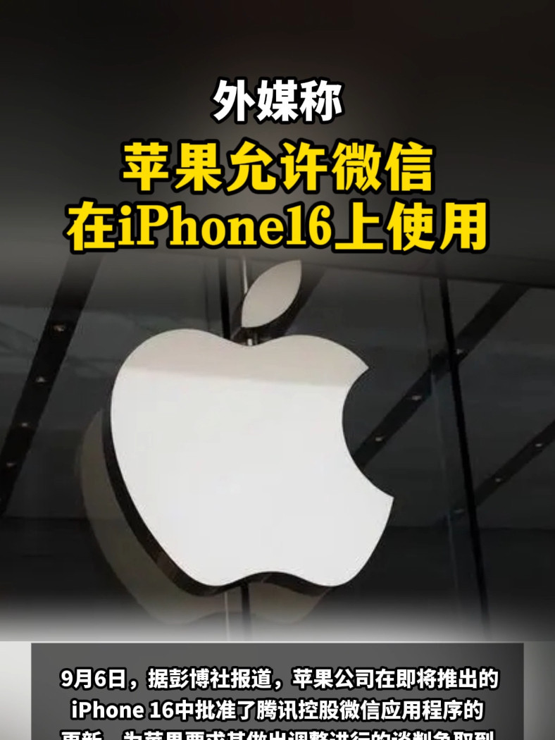 外媒称苹果允许微信在iPhone16上使用