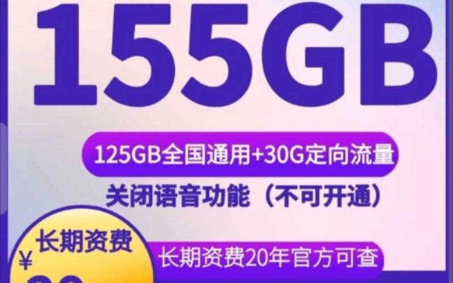 2023-5-24两款长期电信星卡套餐,无语音功能,29月租包155G,39月租包...
