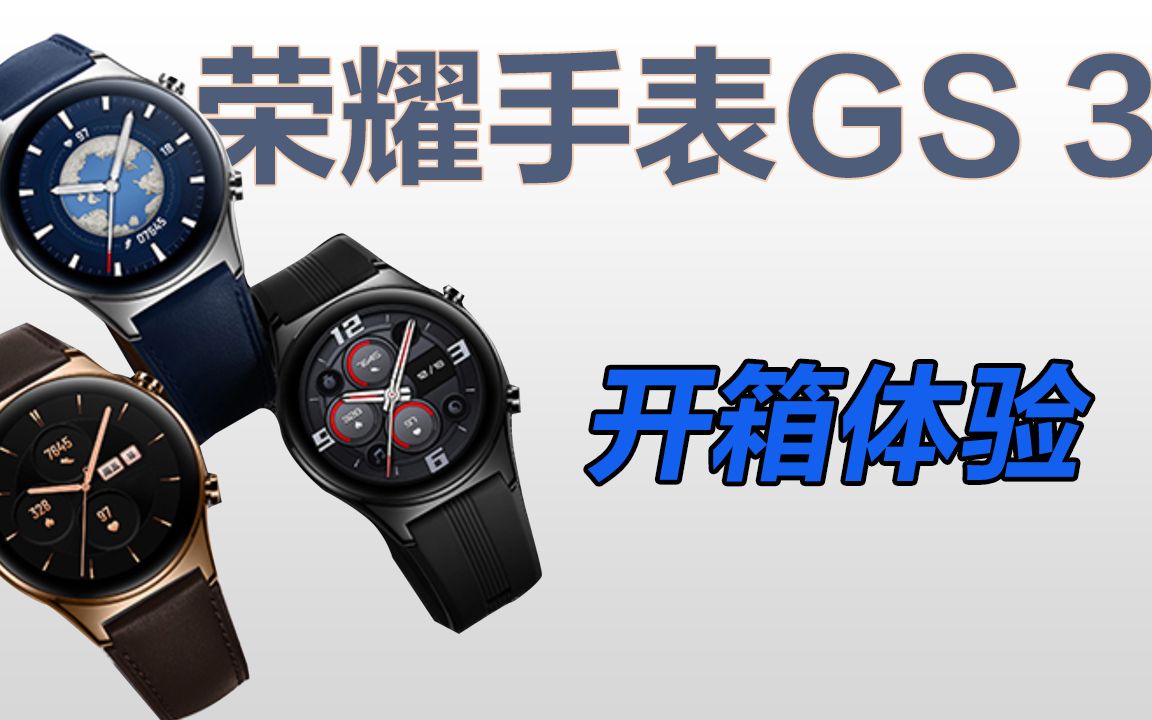 智能轻商务,荣耀手表GS 3体验评测