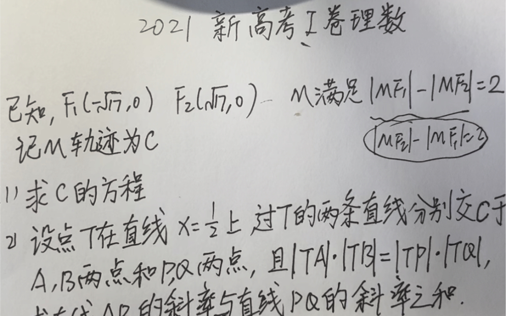 参数方程解决圆锥曲线大题,2021新高考一卷数学解析几何解题过程分析