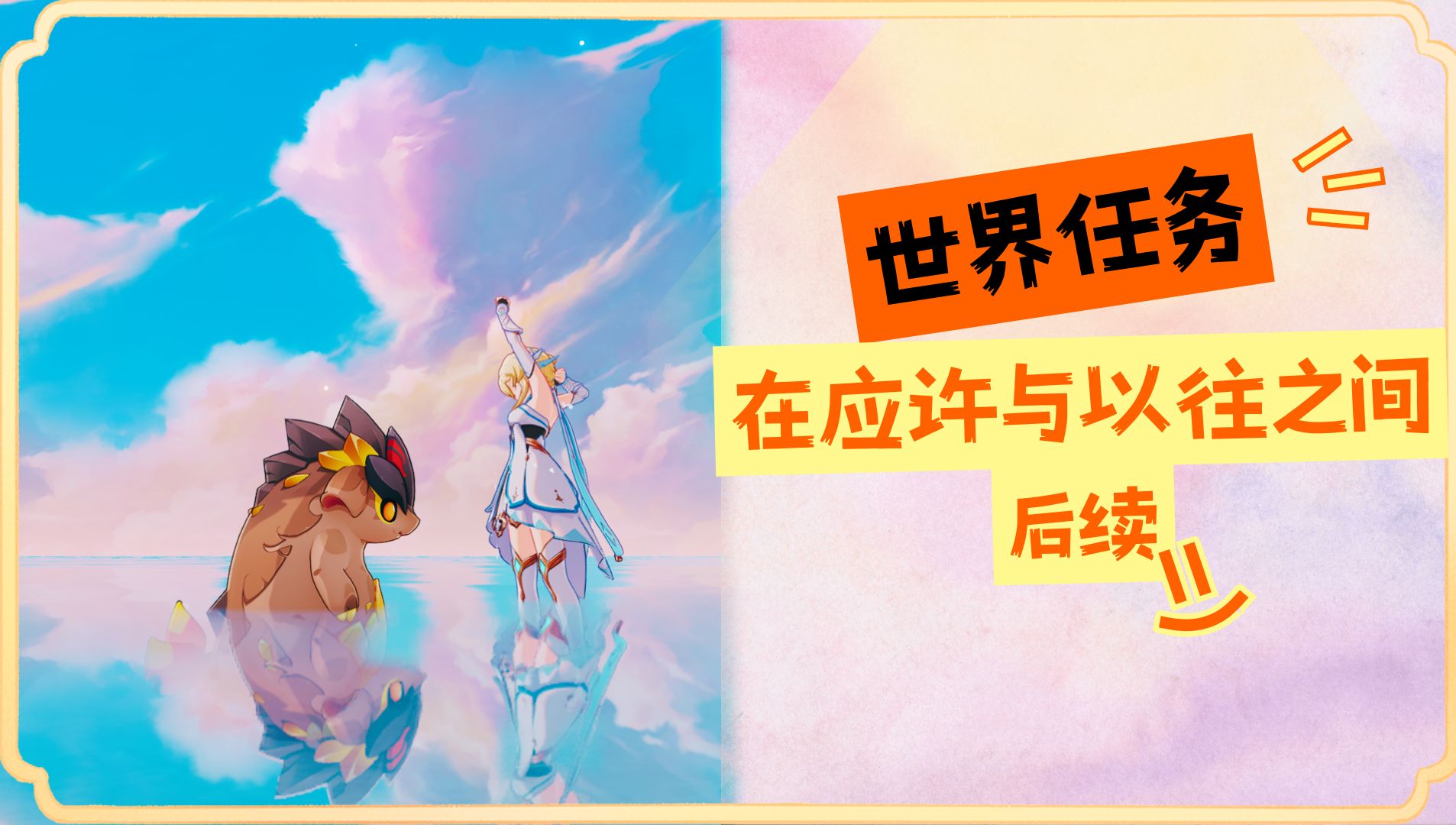 【原神】 世界任务 在应许与遗忘之间 后续 解锁成就《或许是个好的...