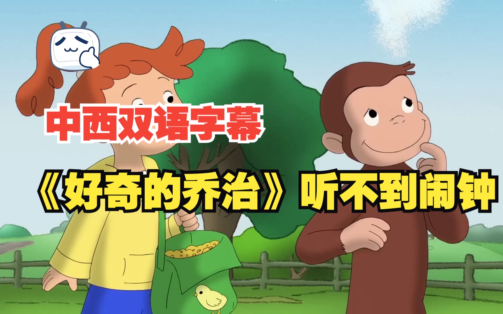 【西班牙语动画片】《好奇的乔治》听不到闹钟 | 西语入门 | 西语零...