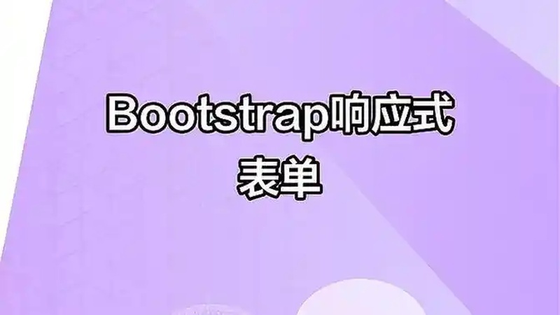 零基础学编程:Bootstrap表单与输入框组