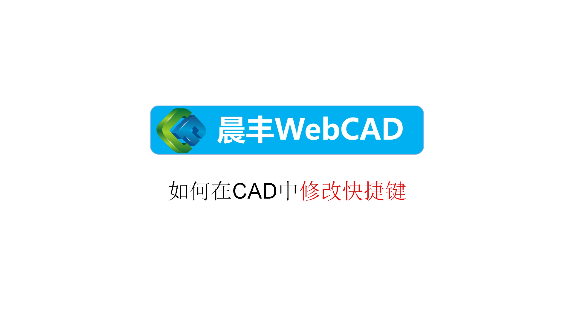 如何在CAD中修改快捷键