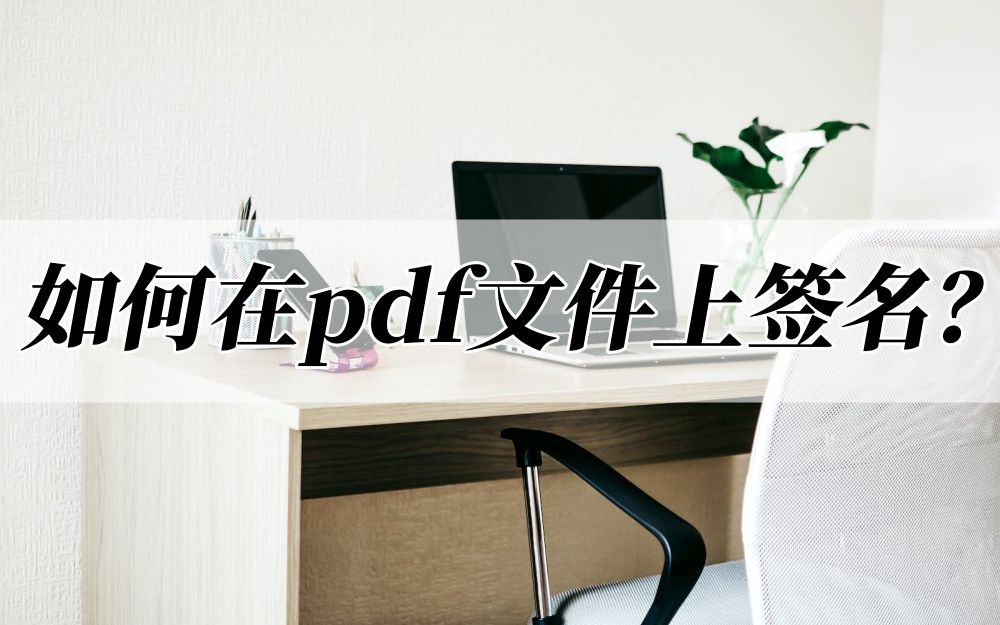 如何在pdf文件上签名?分享pdf文件签名方法