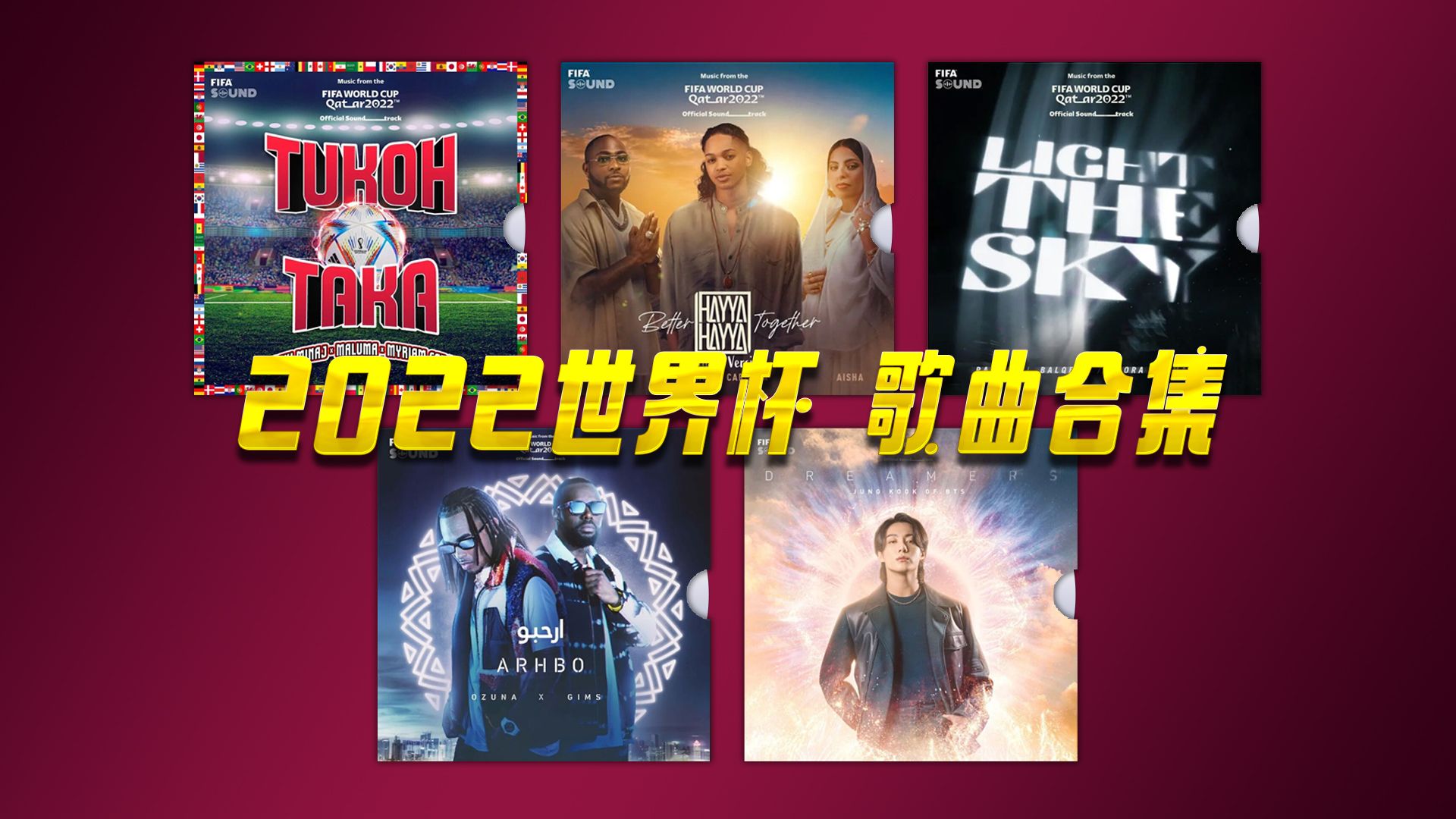 2022世界杯歌曲--无损音质合集