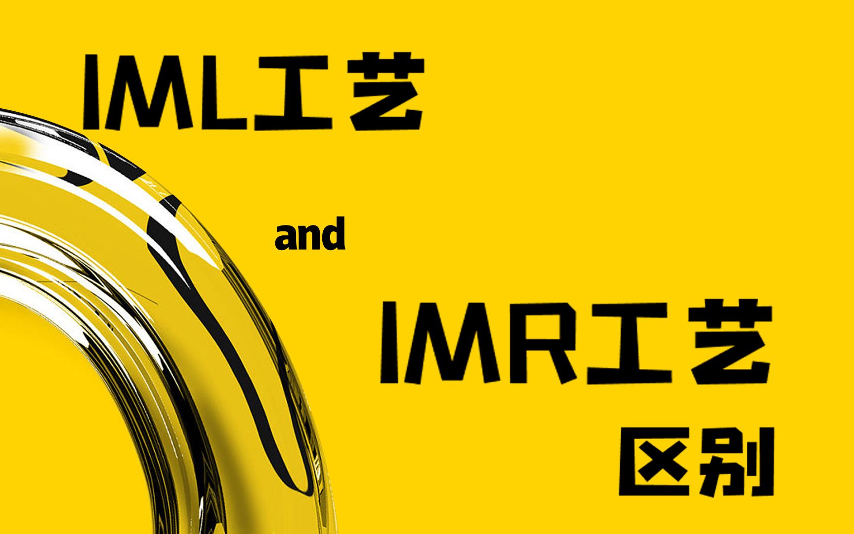 关于IML工艺和IMR工艺的区别