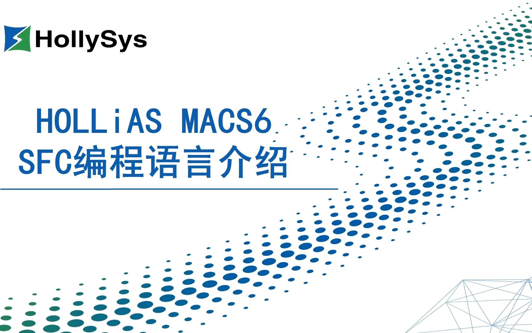 和利时DCS-SFC语言介绍